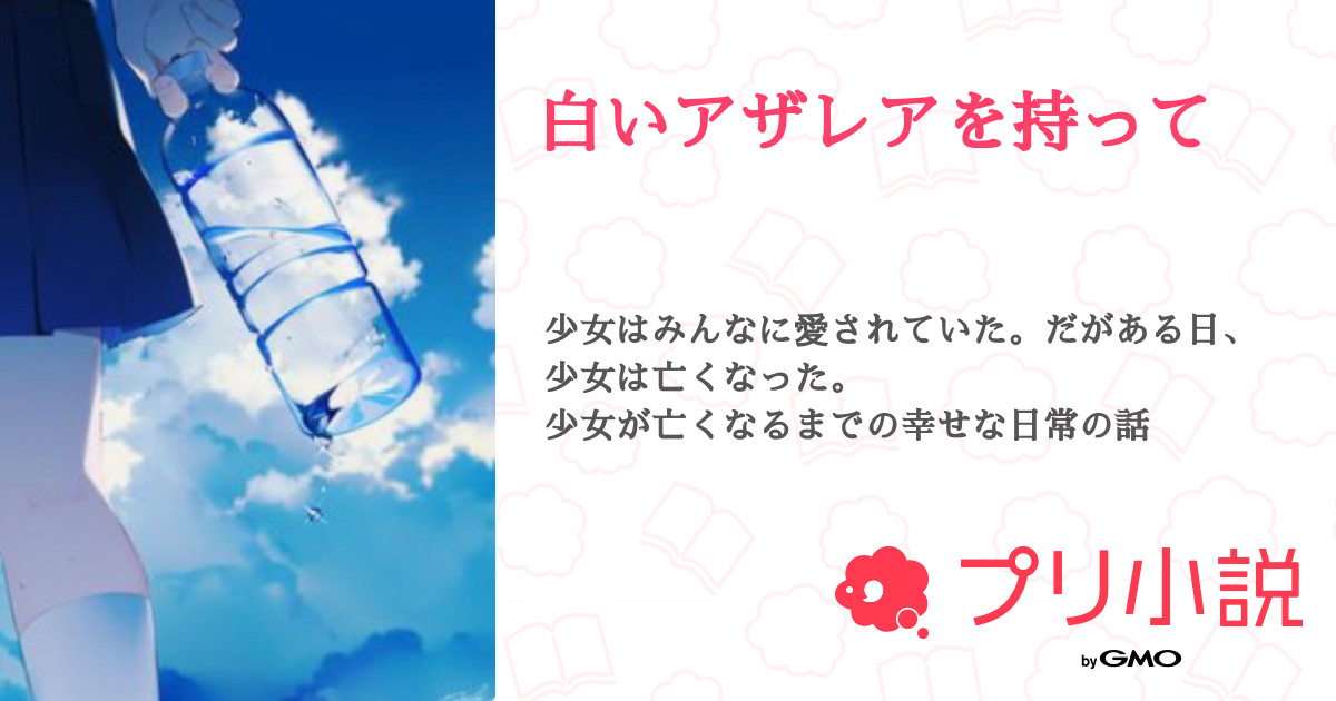 第5話：five（白いアザレアを持って）｜無料スマホ夢小説ならプリ小説 byGMO